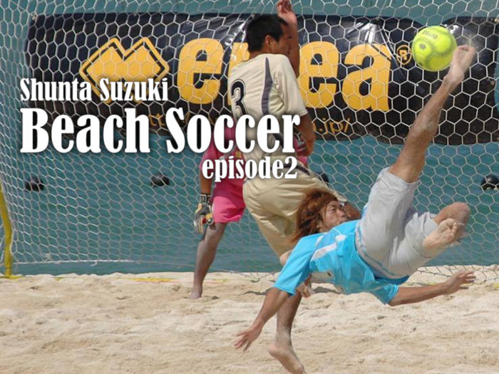 【特別連載】ビーチサッカー元日本代表 鈴木俊多が見たビーチサッカー「Shunta Suzuki ー Beach Soccer ー ...